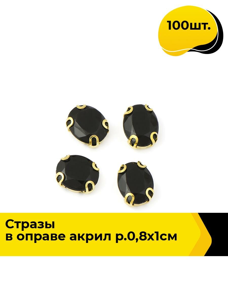 Стразы пришивные для рукоделия и творчества акрил, 0.8х1 см, 100 шт.
