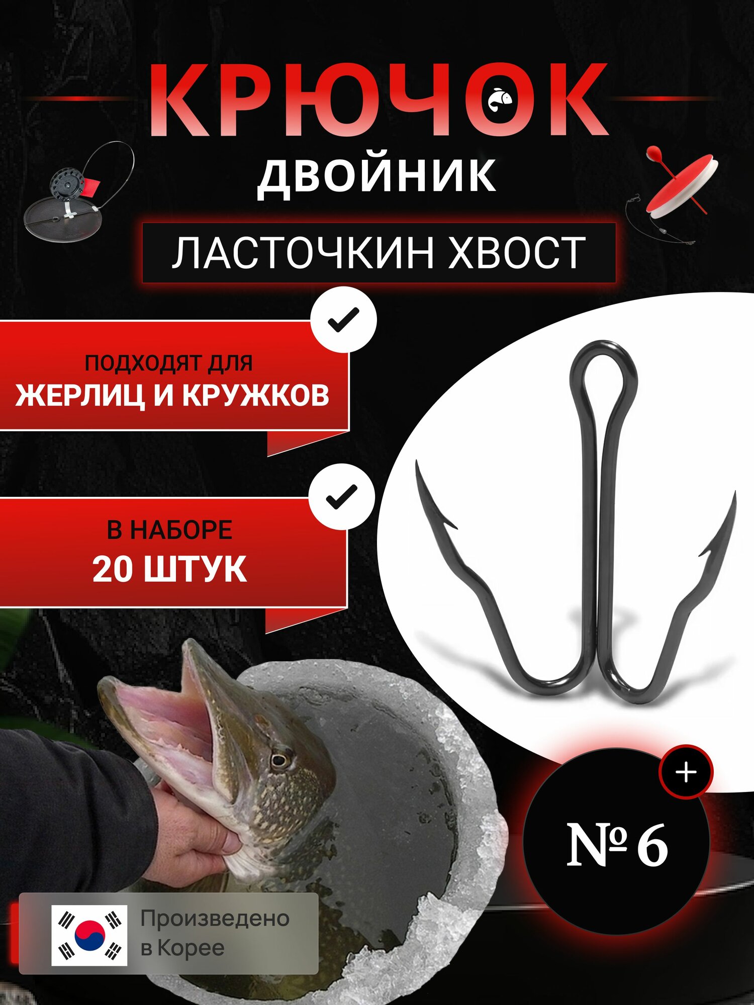 Двойники для жерлиц (корея). Крючок - 6. (20 шт/уп) Двойники для рыбалки. Крючки ласточкин хвост.