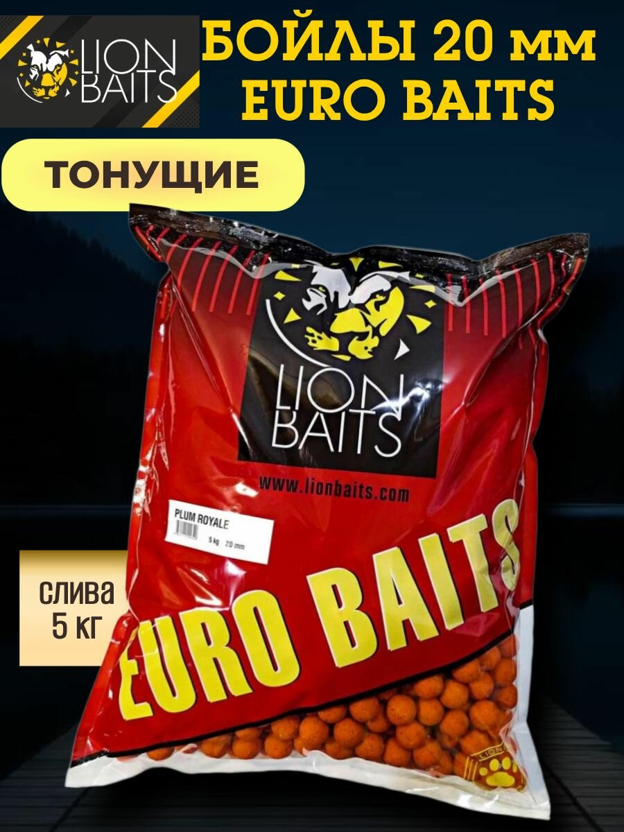 Бойлы тонущие для рыбалки 20 мм Lion Baits, Слива 5 кг, Серия EURO BAITS