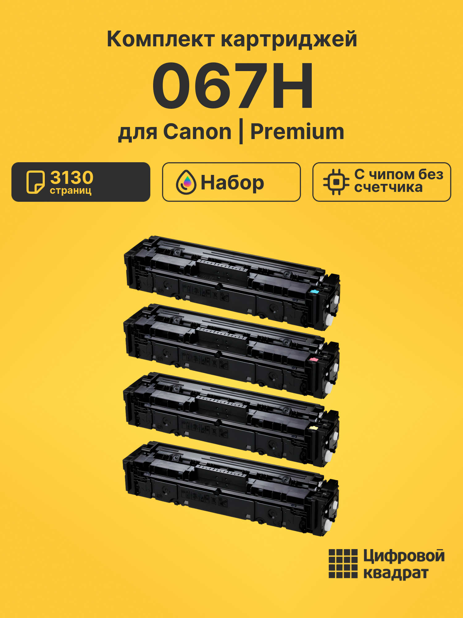 Картридж 067H для принтеров Canon LBP631CW, LBP633, LBP633Cdw, MF651, MF651Cw, MF655, MF655Cdw, MF657 MF657Cdw