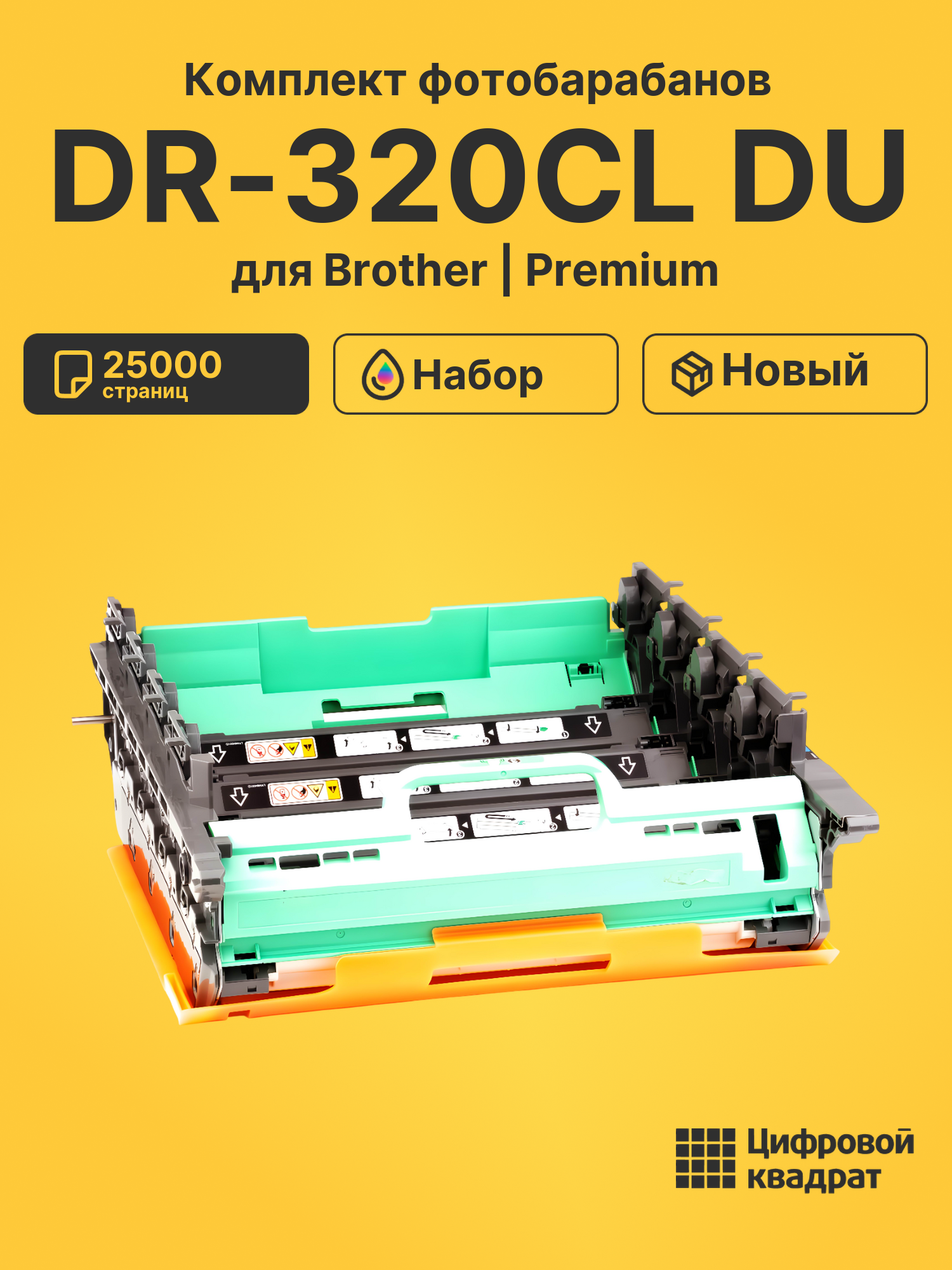 Фотобарабаны DR-320CL DU для принтеров Brother DCP-9055, DCP-9270, HL-4140, HL-4150, HL-4570 cdw, MFC-9460, MFC-9970