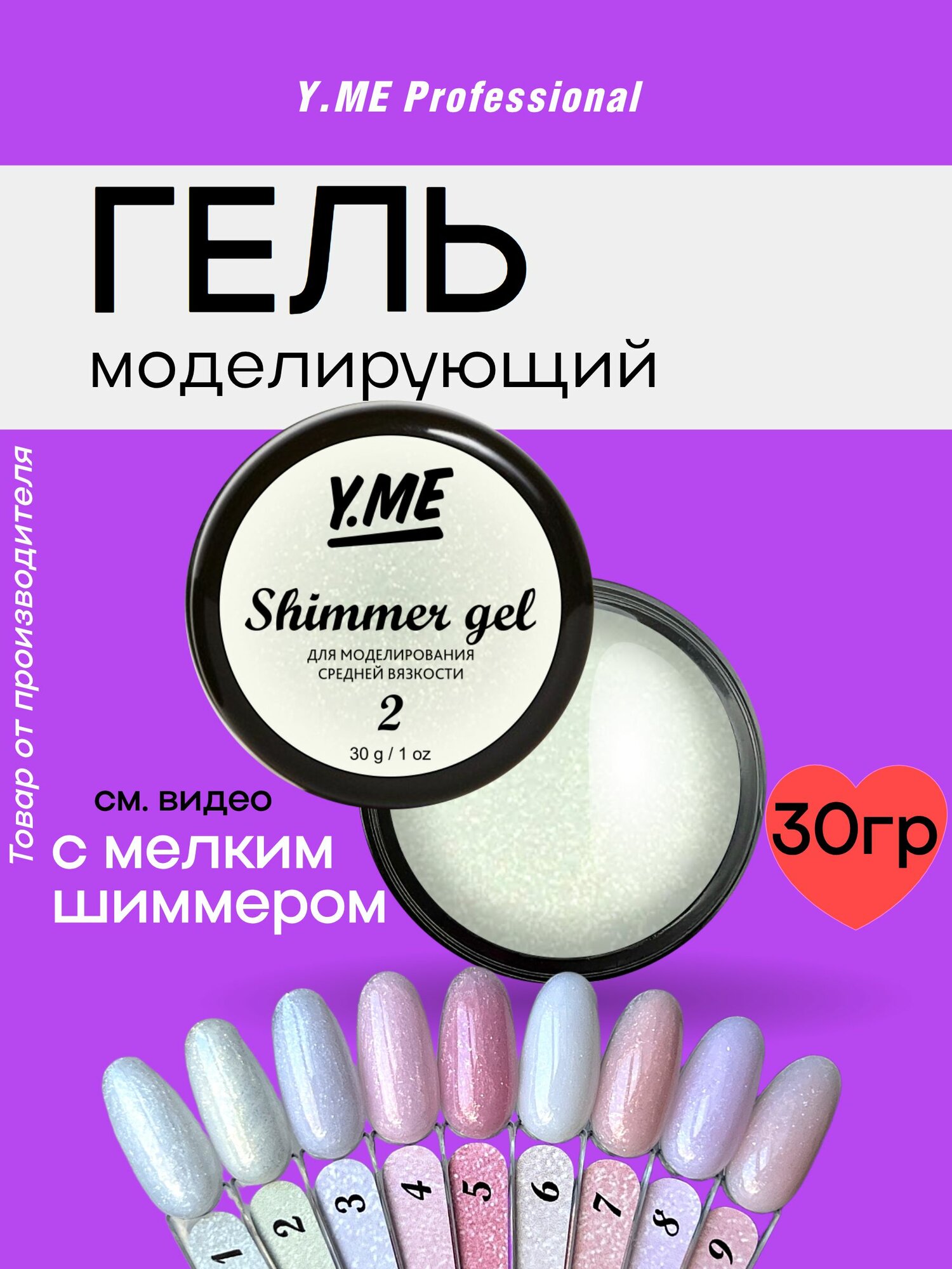 Y.ME Гель моделирующий Shimmer Gel 02 (молочный) 30 г. с мелким шиммером