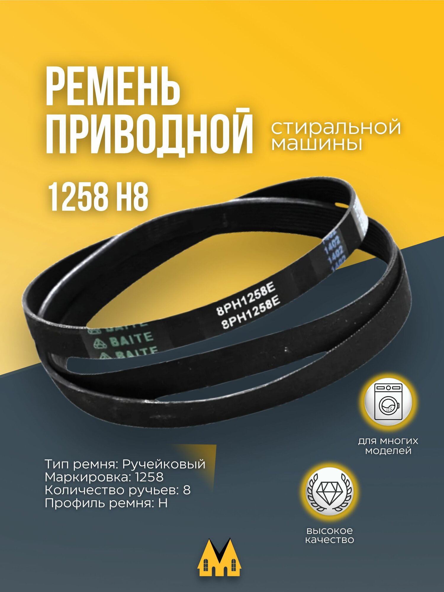 Ремень привода для стиральной машины Hansa, Dexp 1258 H8