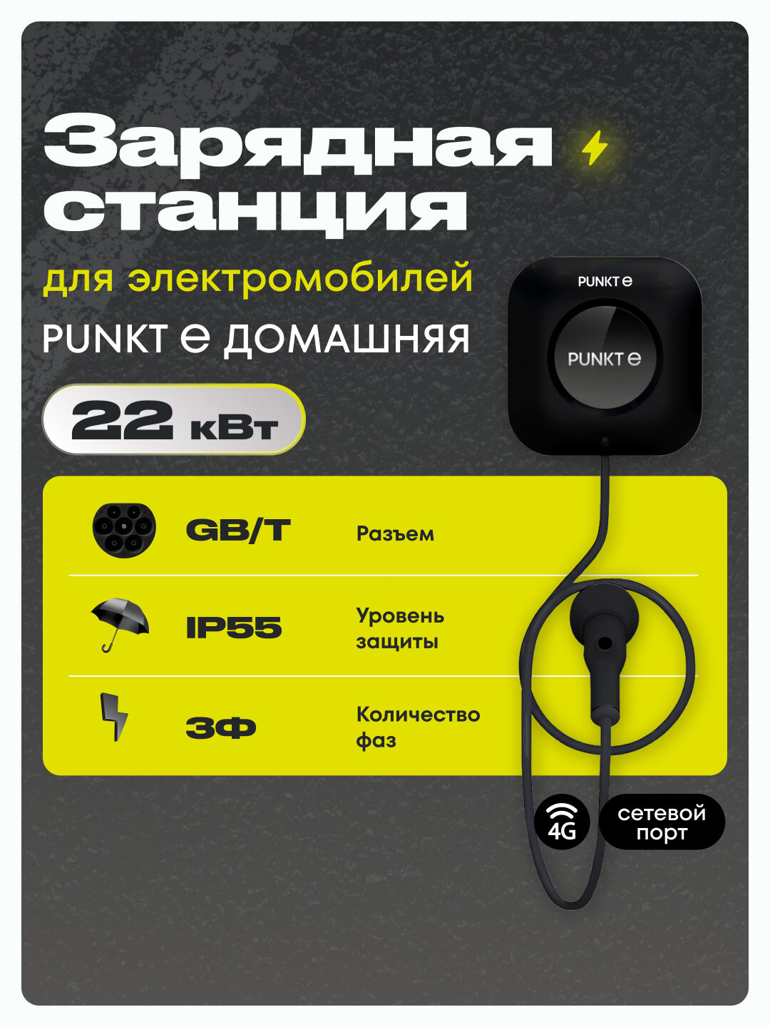 Зарядная станция PUNKT E домашняя 22 кВт GB/T настенная 3 фазы