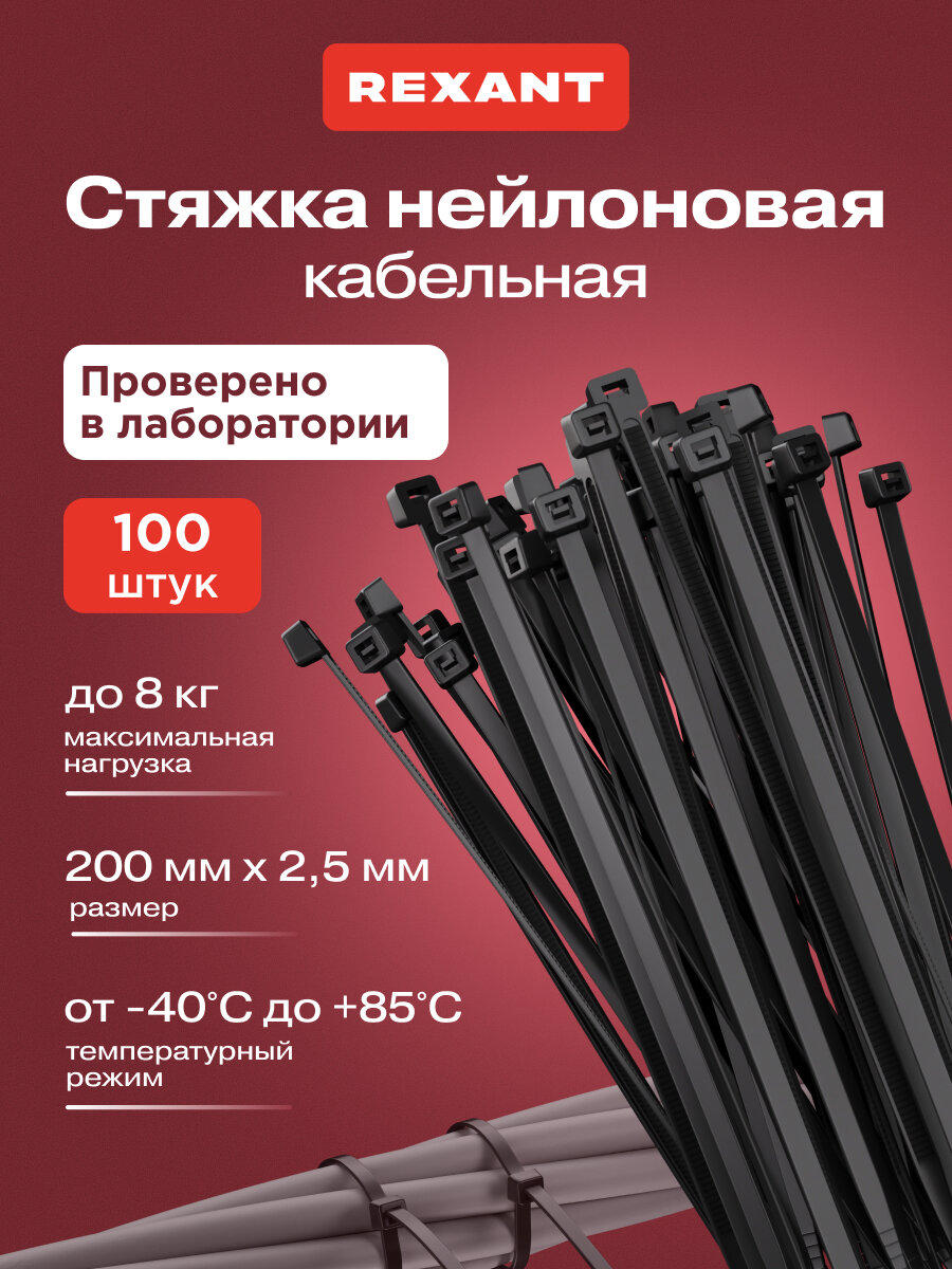 Хомут прочный нейлоновый (кабельная стяжка) 200 x 2,5 мм, в упаковке 100 штук REXANT