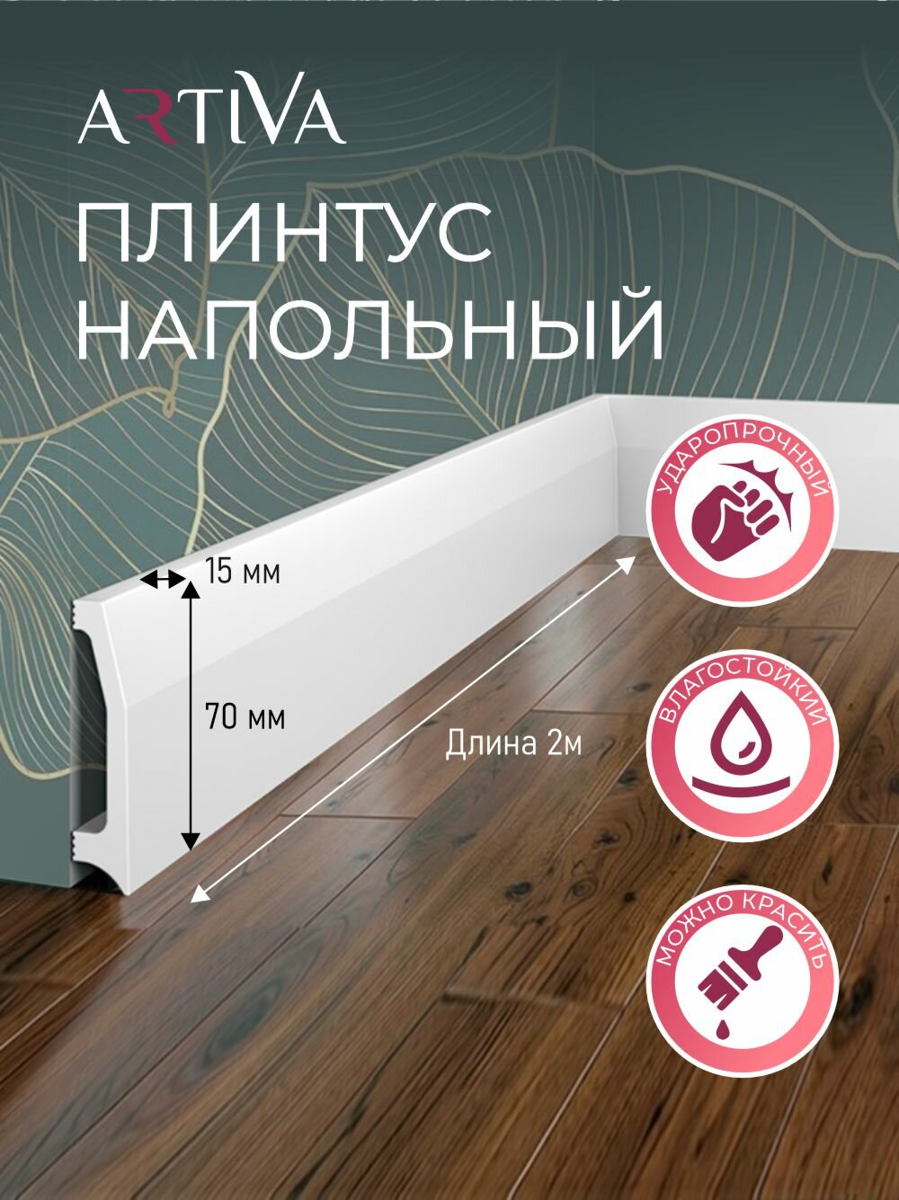 Плинтус напольный набор 7 шт. RT037 70х15х2000мм Экополимер ARTIVA