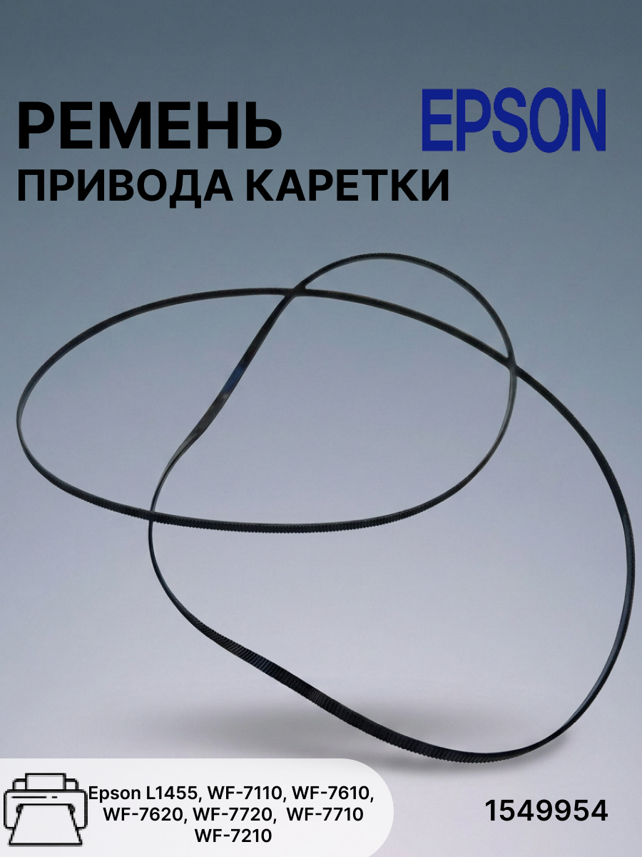 EPSON Ремень привода каретки, Epson L1455/WF7110/7710/7610, 1549954, OEM