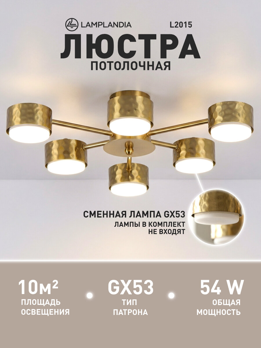 Люстра потолочная Lamplandia L2015 GALAXY BRASS, GX53*6 макс 9Вт