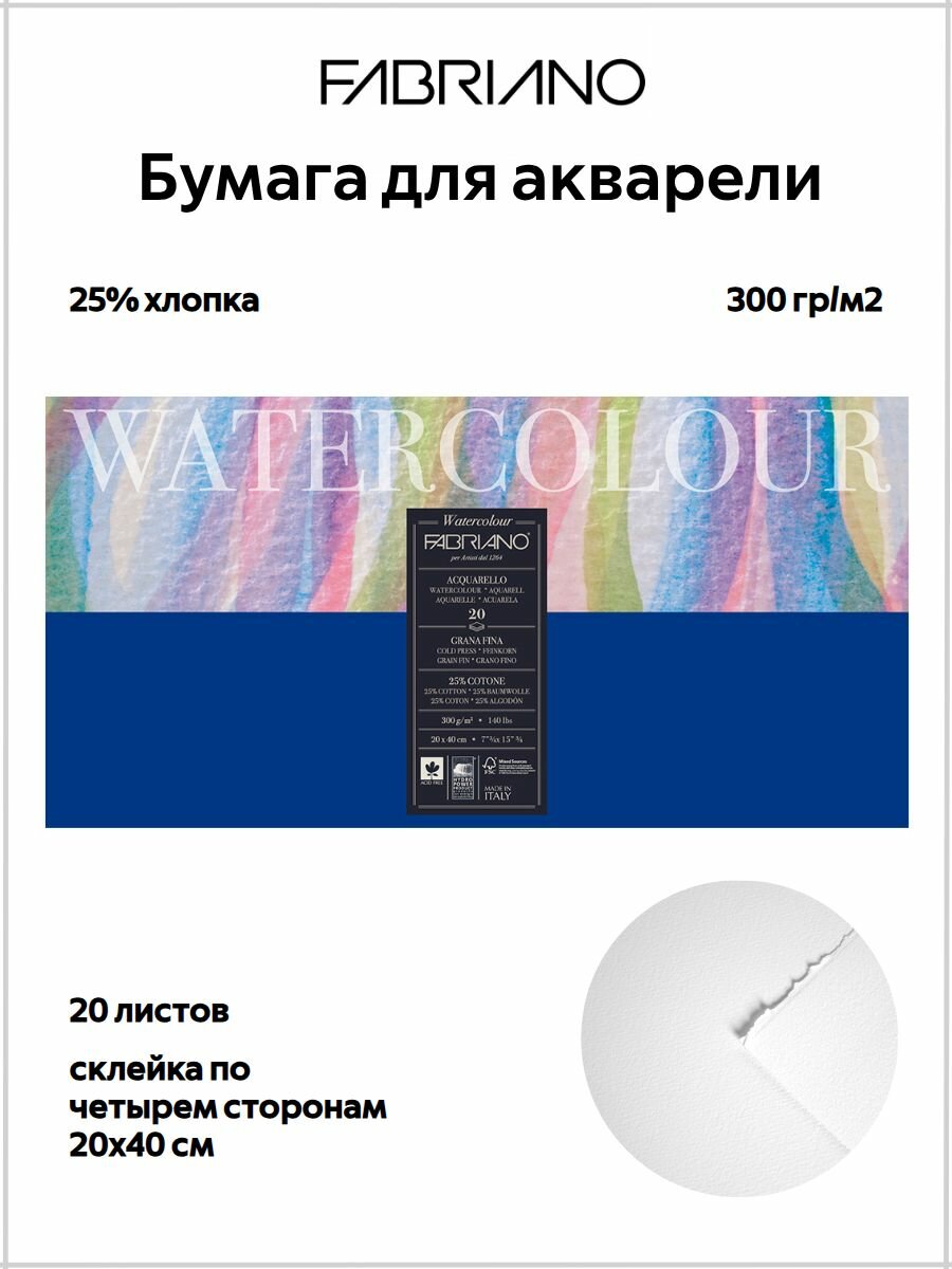 FABRIANO альбом для акварели Watercolour 300 г/м2, 20 листов 20 х 40 см, склейка с четырех сторон, 73612040
