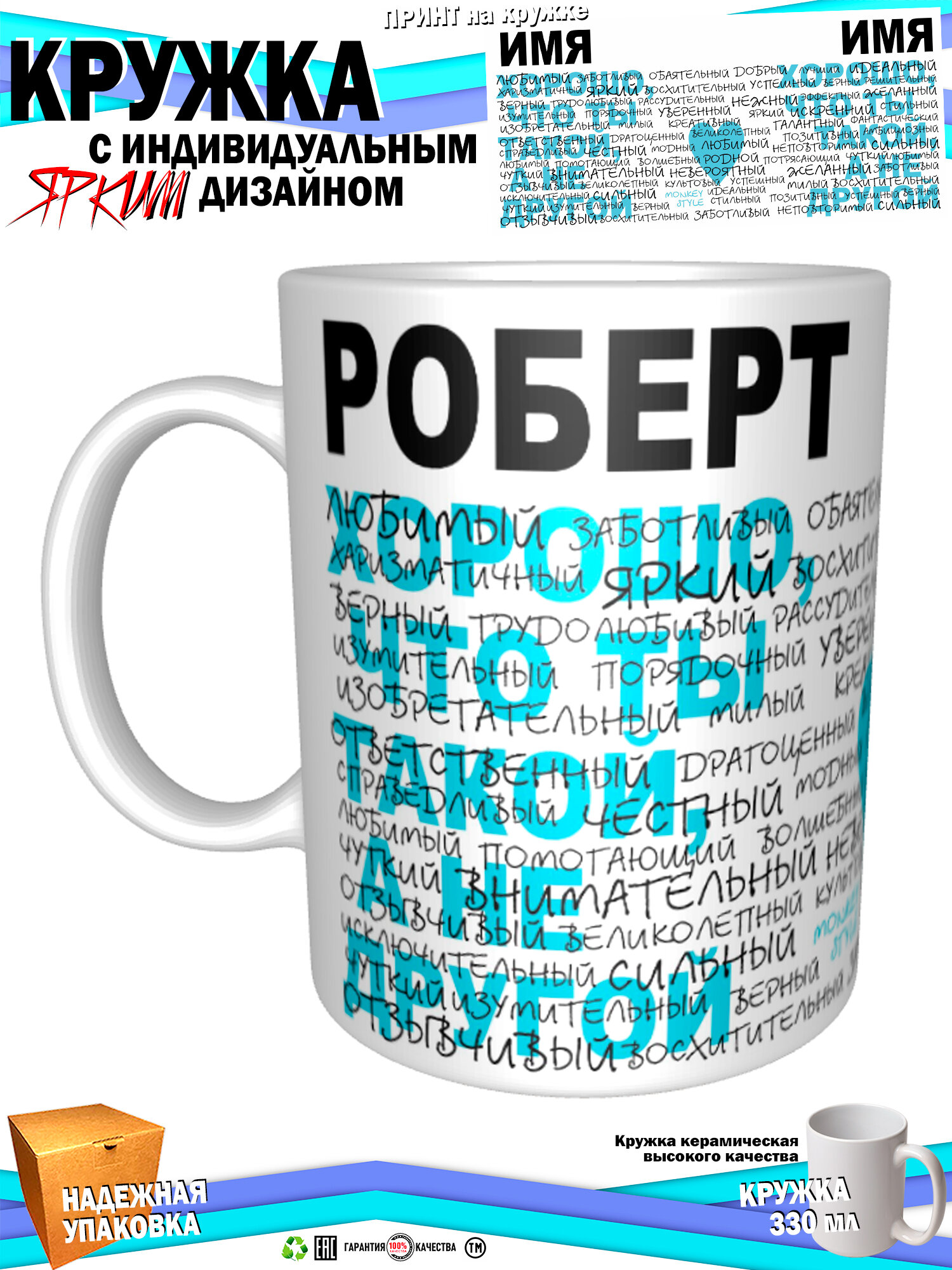 Кружка принтом «Роберт. 50 комплиментов», 330 мл, белая кружка Премиум качества, авторский принт