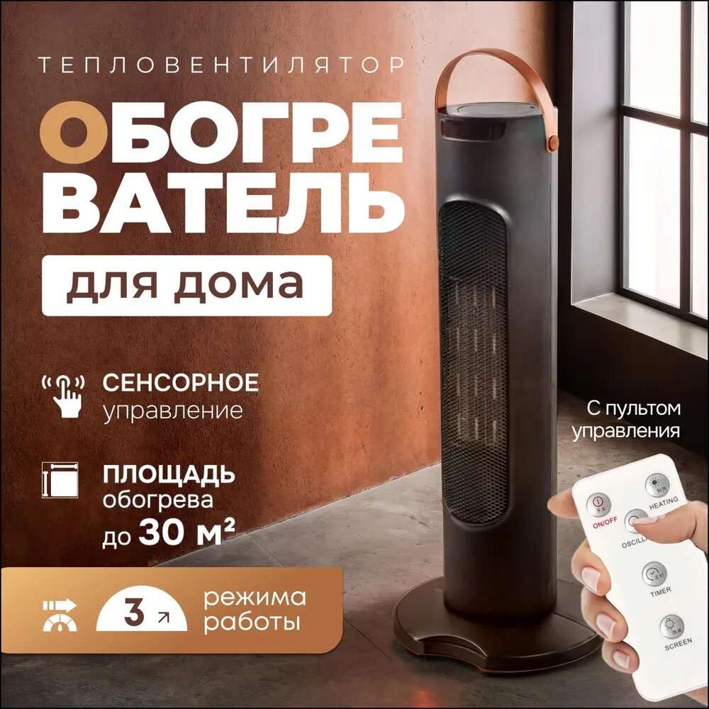 Тепловентилятор напольный для дома с пультом ДУ, 3 режима работы, 30 кв. м — фото 1