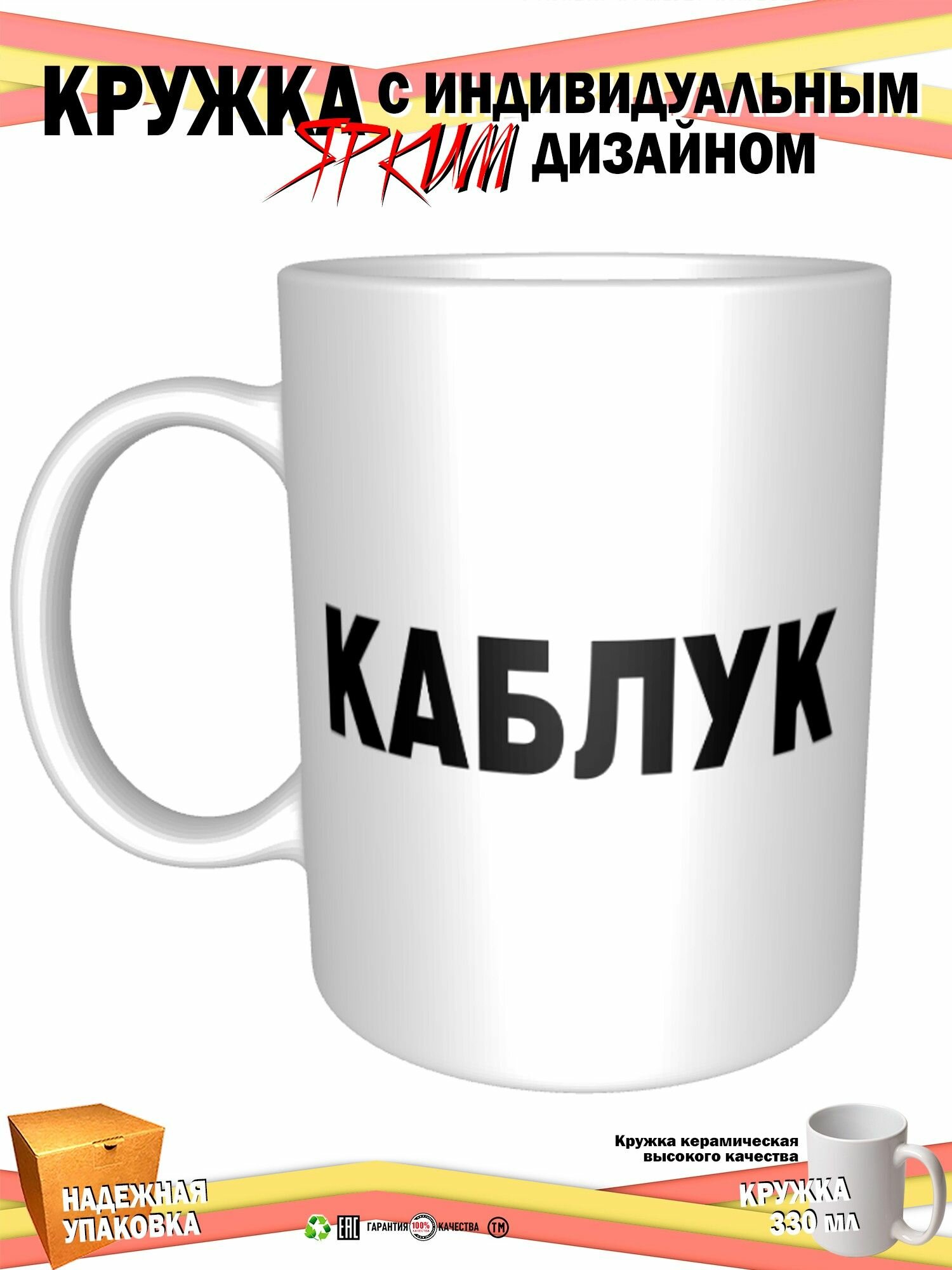 Кружка принтом «M.M. Каблук», 330 мл, белая кружка Премиум качества, авторский принт