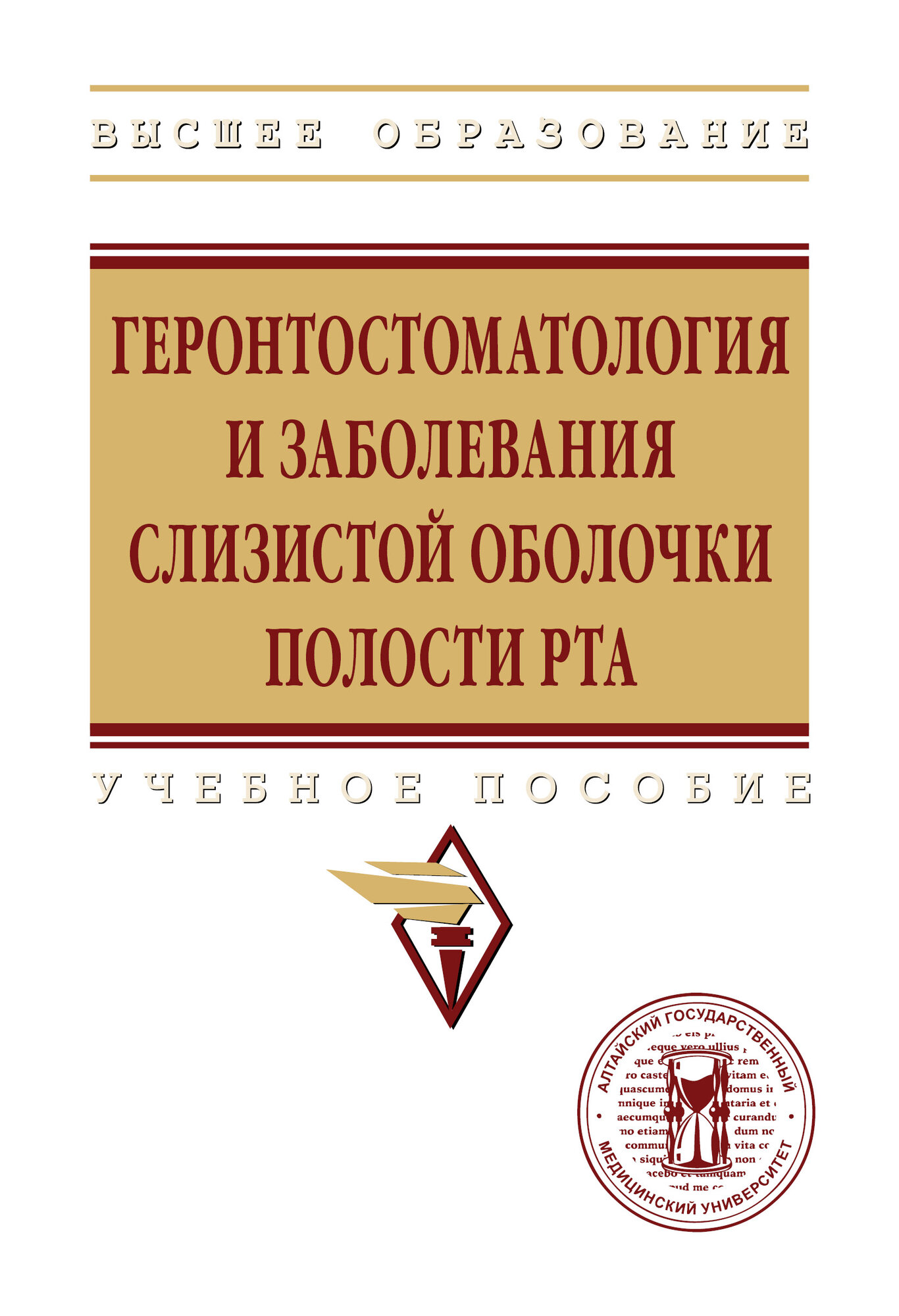 Геронтостоматология и заболевания слизистой оболочки полости рта: Учебное пособие. Токмакова С. И, Бондаренко О. В, Воблова Т. В. и др. Высшее образование. 2026г, 126с.