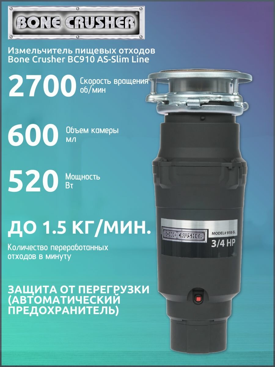 Измельчитель Bone Crusher AS-Slim BC910, мощность 0,7 л. с, нержавеющая сталь