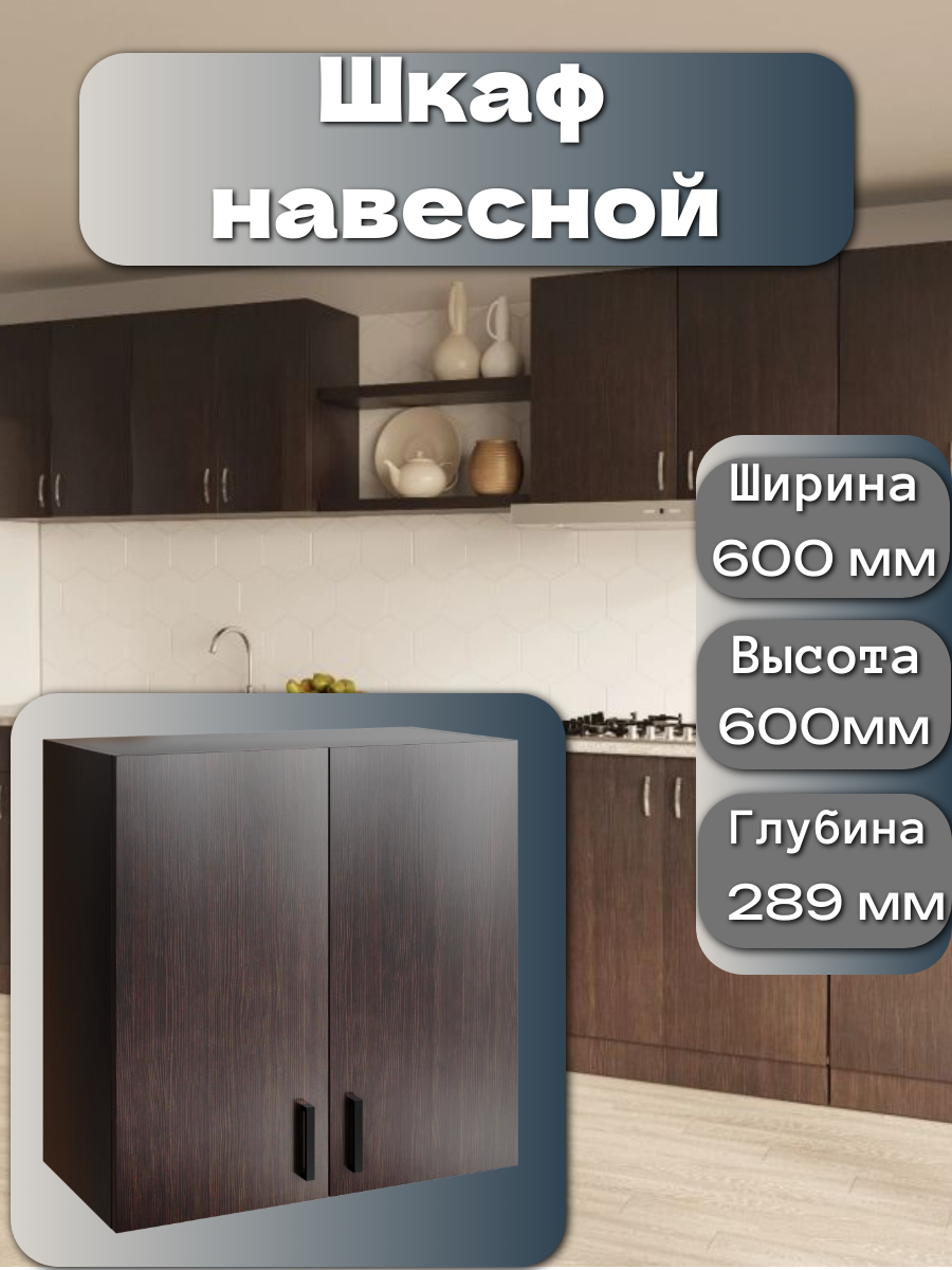 Шкаф навесной кухонный 60 венге