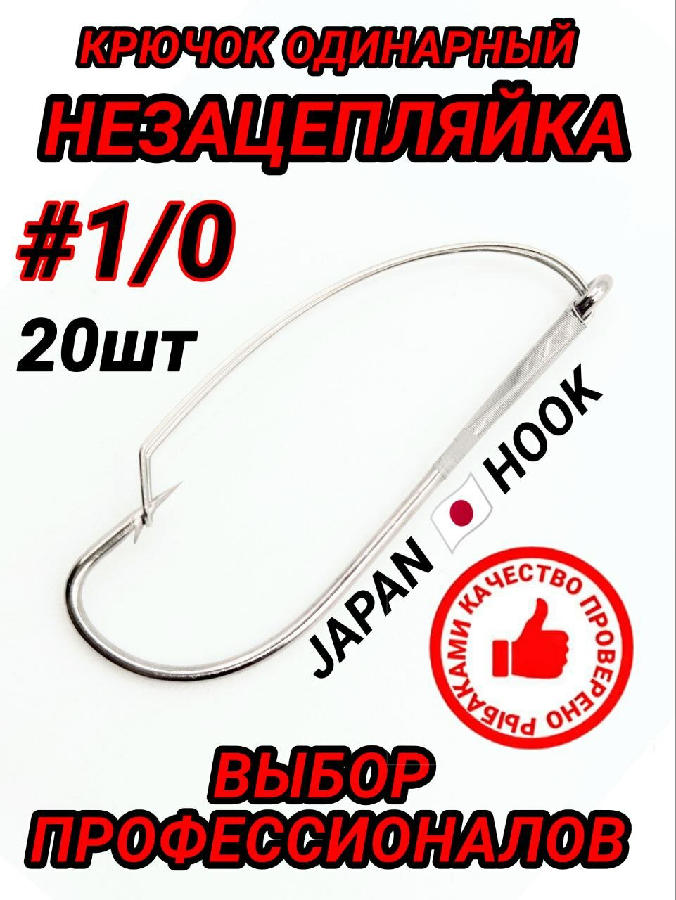 Незацепляйки крючок одинарный. 2/0 20шт. Japan, крючки одинарные незацепляйка для рыбалки Japan