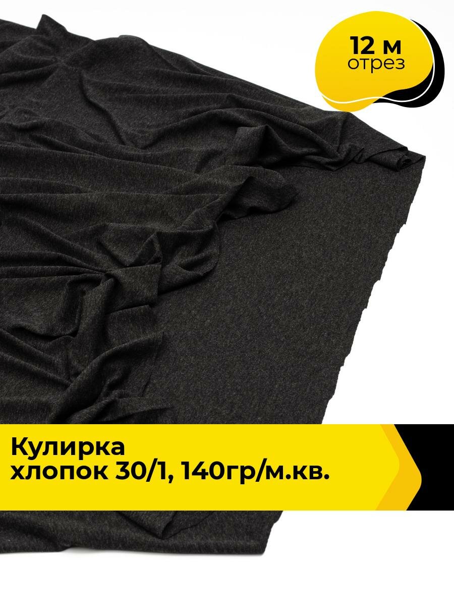 Ткань трикотаж Кулирка хлопок 30/1, 140гр/м. кв. (ОЕ) для шитья 12 м*200 см, цвет меланж