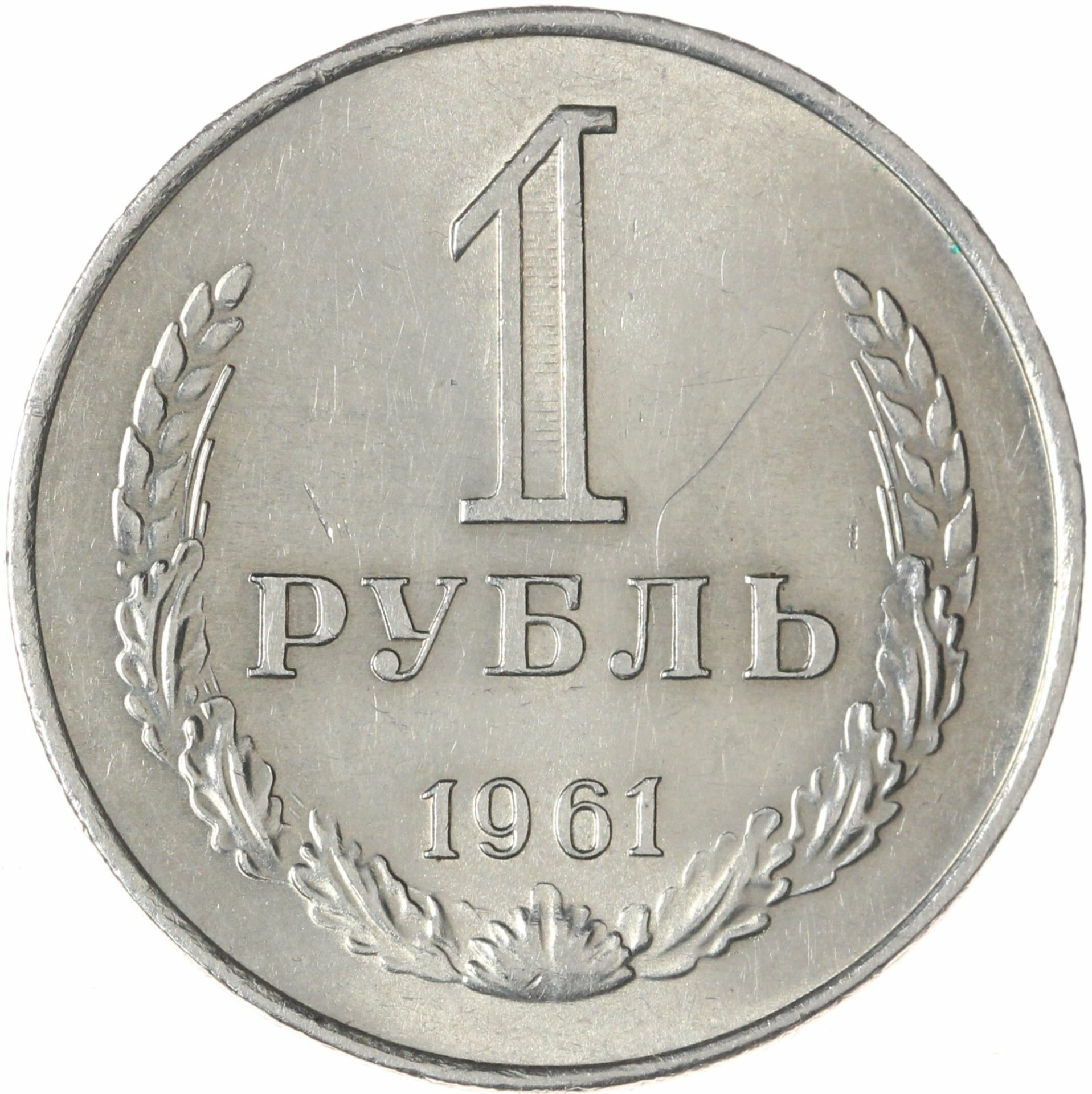 1 рубль 1961, МНЦ медь-никель-цинк, в сохранности AU