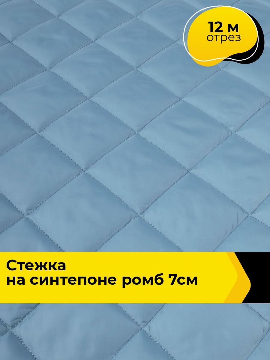 Ткань для шитья курточная теплая Cтежка на синтепоне Ромб 7см 12 м*150 см, цвет голубой