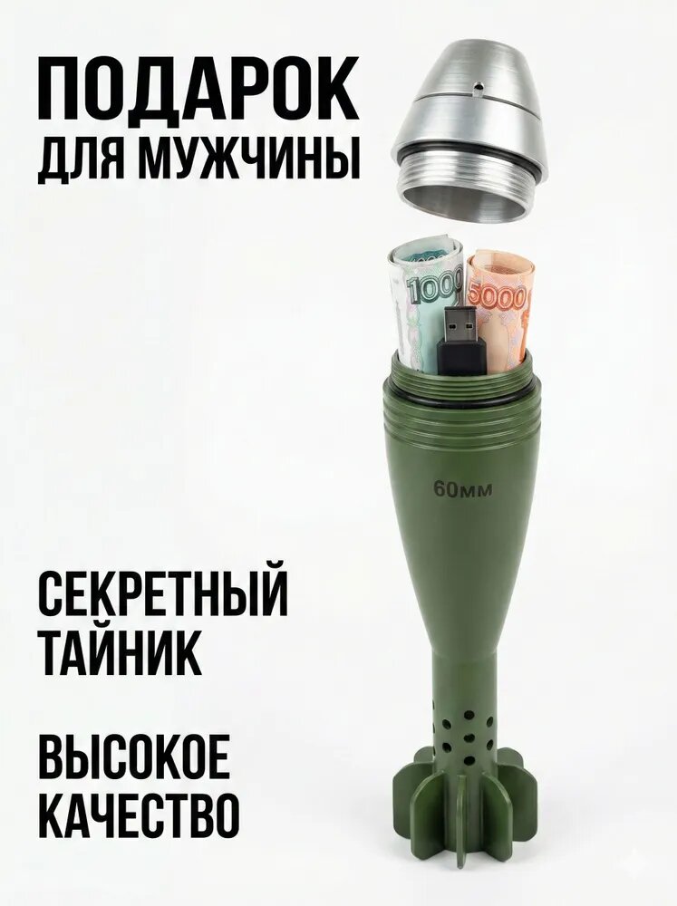 Тайник "Мина 60мм" Секретная шкатулка-сейф для денег 3D Модель снаряда 1:1 Оригинальный подарок мужчине на 23 февраля Муляж