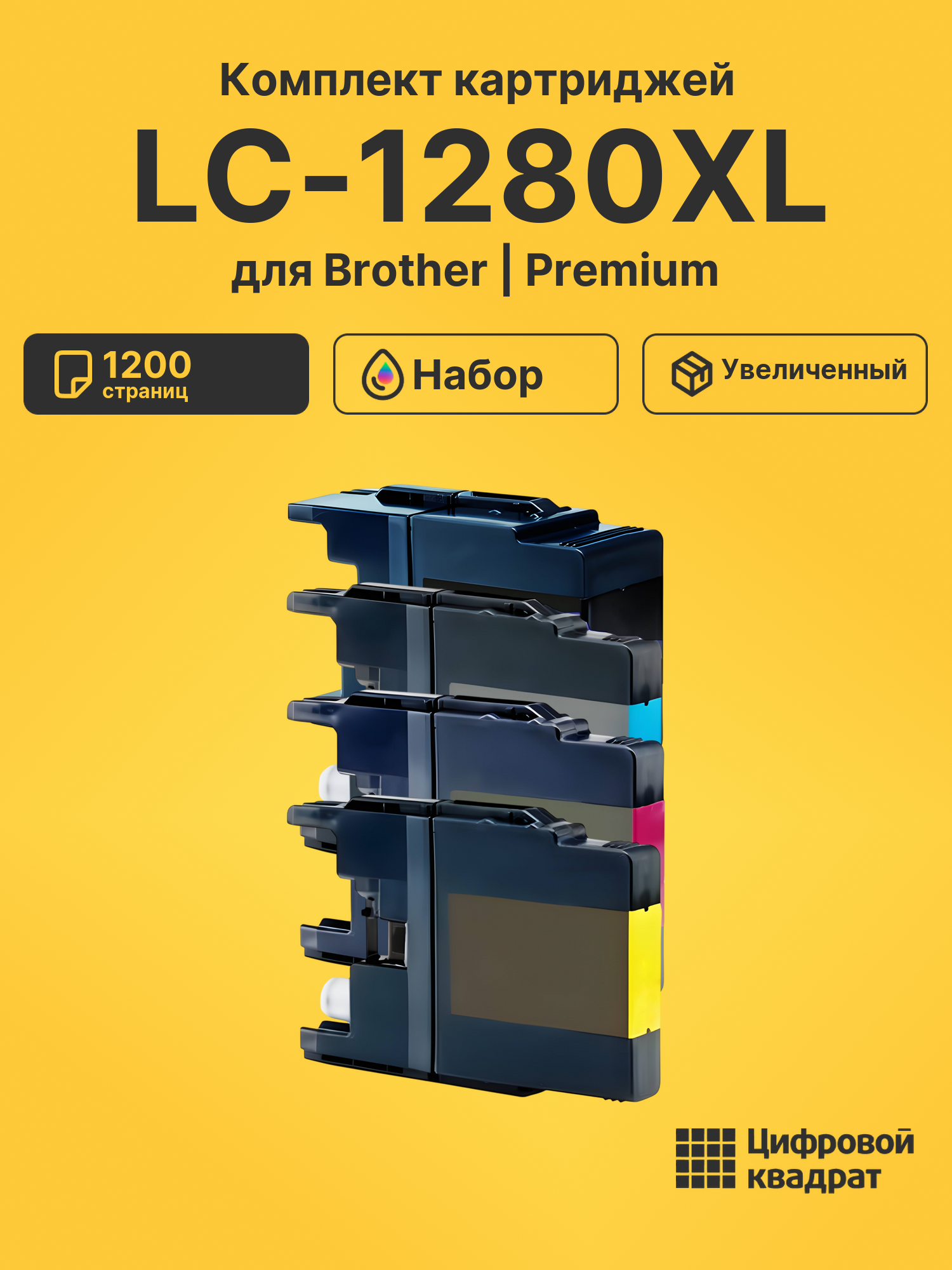 Картриджи LC-1280XL для принтеров Brother MFC-J5910DW, MFC-J6510, MFC-J6710, MFC-J6910DW
