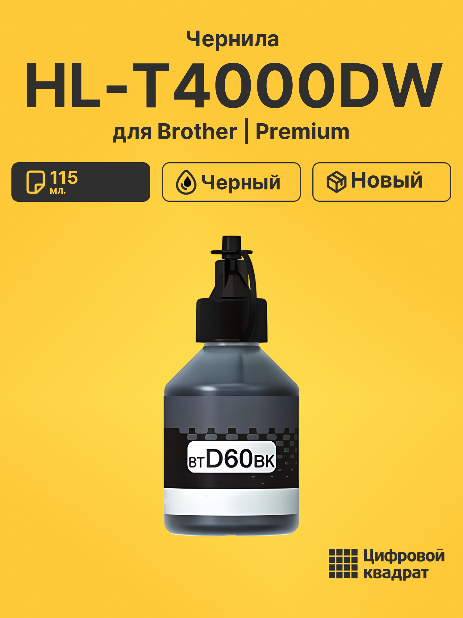 Чернила для Brother HL-T4000DW 115мл. черный совместимый для струйного принтера