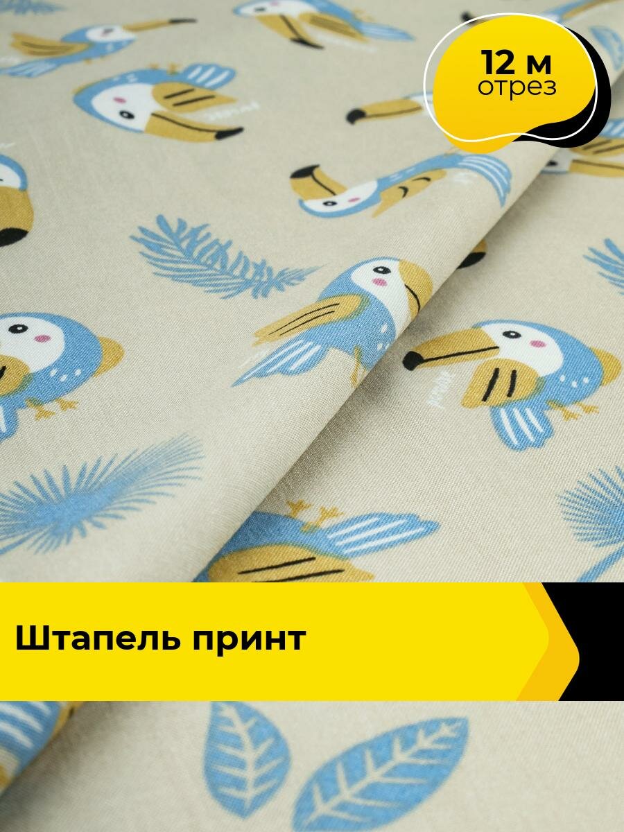 Ткань Штапель принт для шитья и рукоделия, отрез 12 м*145 см, цвет мультиколор