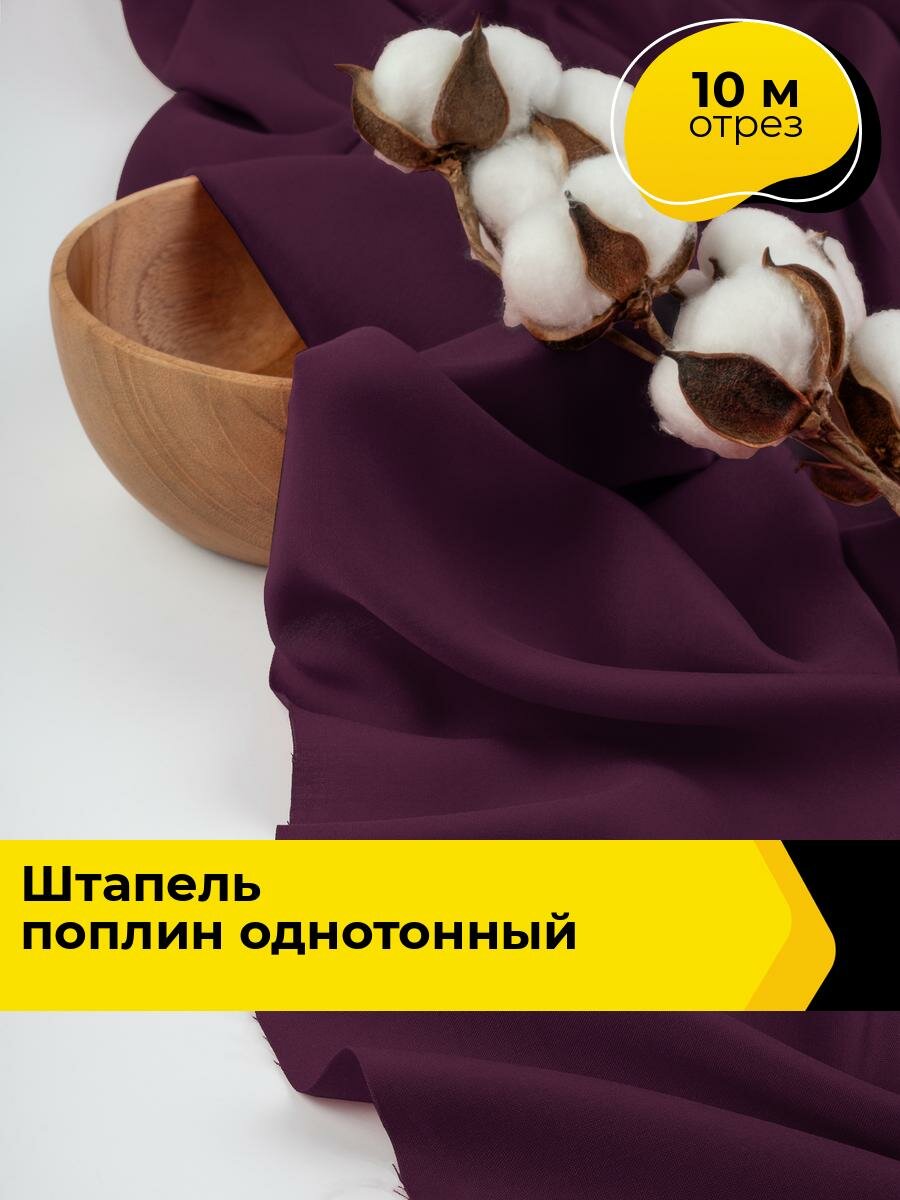 Ткань Штапель-поплин однотонный для шитья и рукоделия, отрез 10 м*140 см, цвет фиолетовый