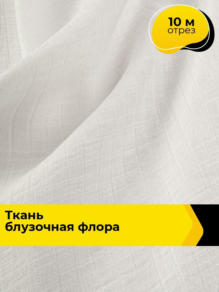 Ткань вискоза блузочная для шитья и рукоделия, отрез 10 м*150 см, цвет белый