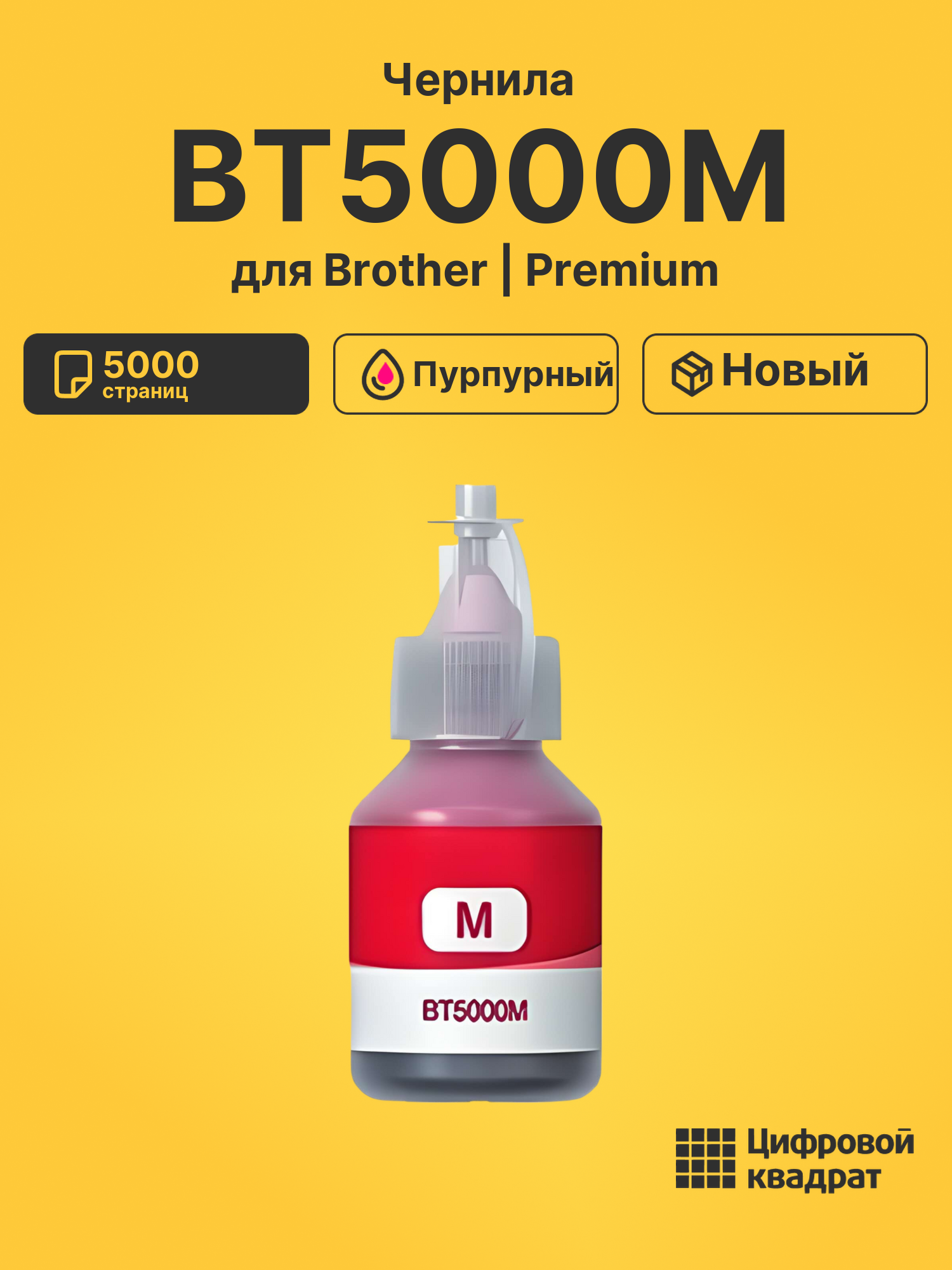 Чернила BT5000M для принтеров Brother DCP-T300, DCP-T310, DCP-T500W, DCP-T510, DCP-T700w, DCP-T710, MFC-T800 пурпурный