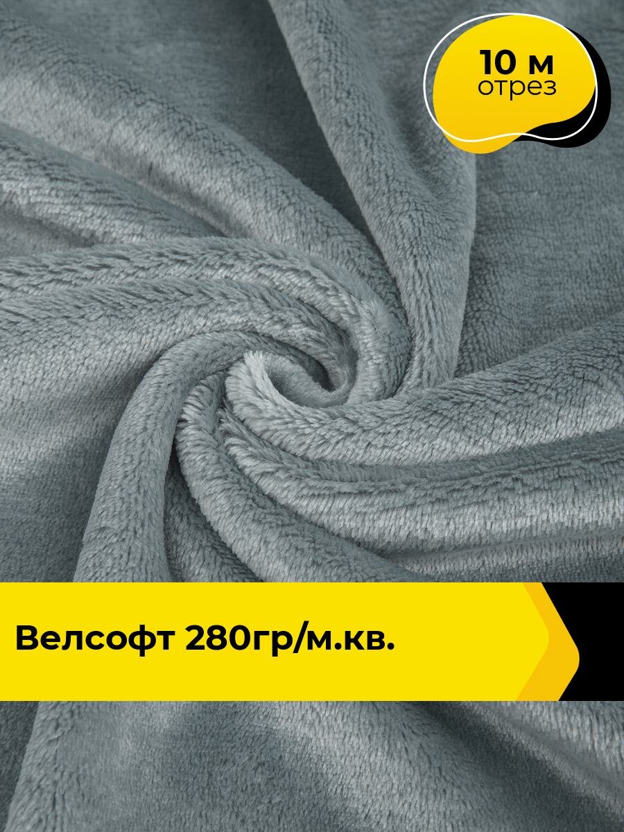 Ткань для шитья и рукоделия Велсофт 280гр/м. кв. 10 м*142 см, цвет серый