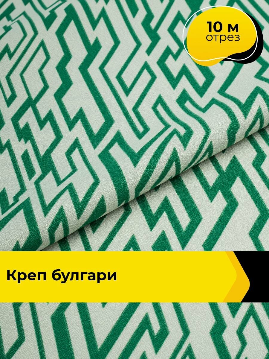Ткань плательная для шитья и рукоделия Креп "Булгари" 10 м*148 см
