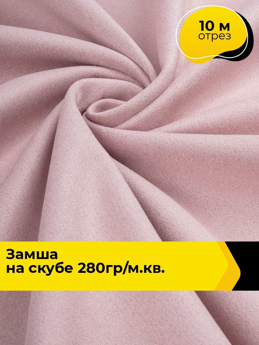 Ткань для шитья и рукоделия Замша искусственная на скубе 10 м*150 см, цвет розовый