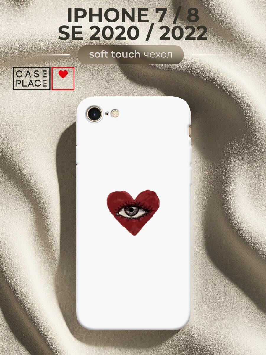 Чехол на Apple iPhone 7/8/SE 2020/SE 2022 / Айфон 7/8/SE 2020/SE 2022 с принтом heart eye 2
