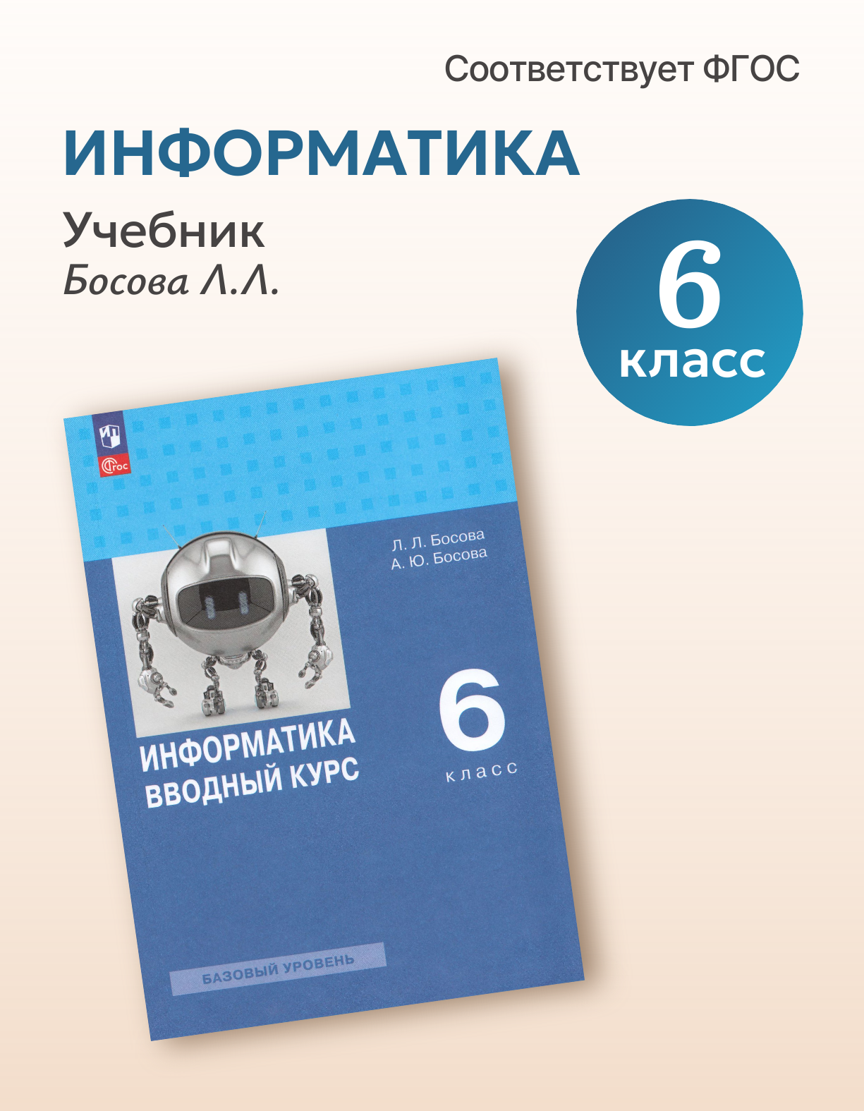 Информатика. Вводный курс. 6 класс. Базовый уровень. Учебник, 2026, автор Босова Л. Л, Босова А. Ю.
