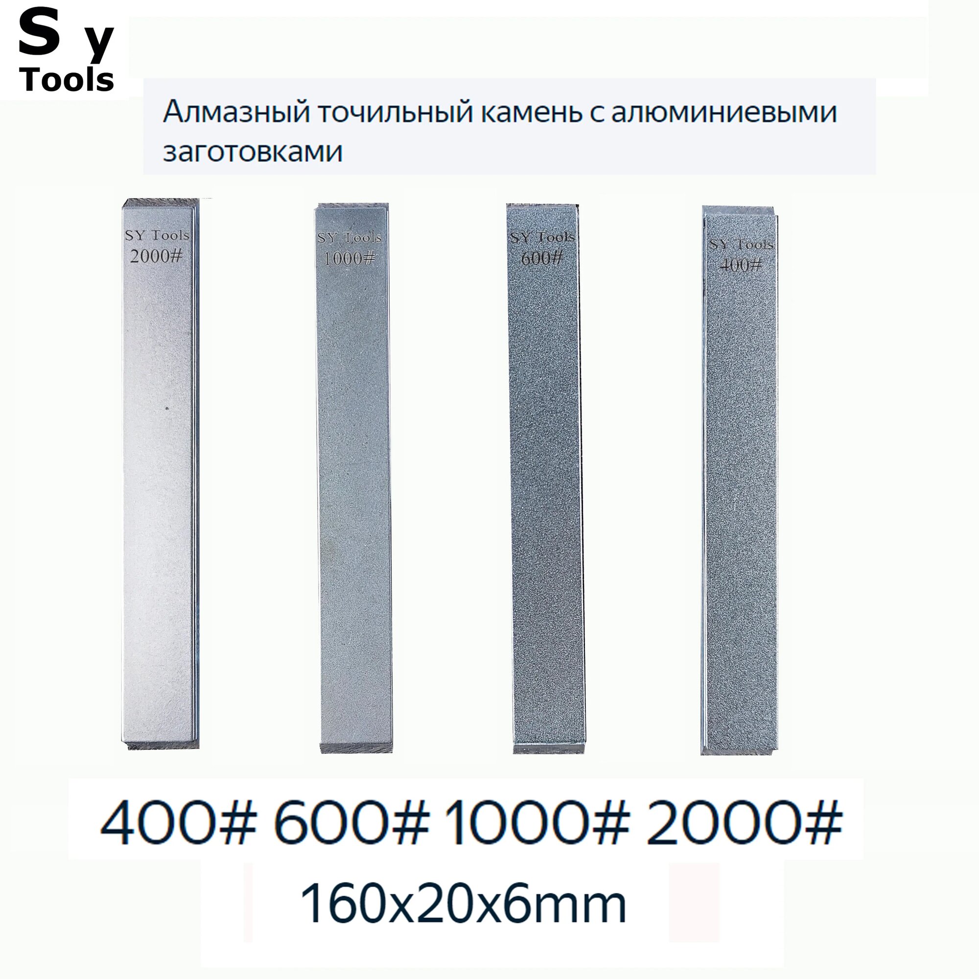 Набор алмазных точильных камней Sy Tools 400/600/1000/2000, 160x20x6