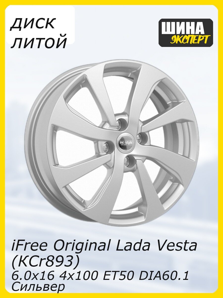 Диск литой iFree Original Lada Vesta (КС893) 6,0\R16 4*100 ET50 d60,1 Сильвер [75243] Fb max 480 kg
