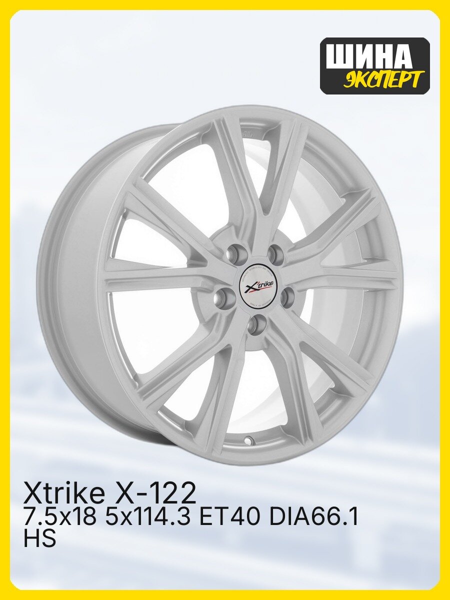 Диск литой X'trike X-122 7,5\R18 5*114,3 ET40 d66,1 HS [63468] Fb max 780 kg легкосплавный