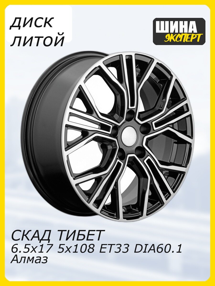 Диск литой СКАД тибет 6,5\R17 5*108 ET33 d60,1 Алмаз [4310005] Fb max 640 kg легкосплавный