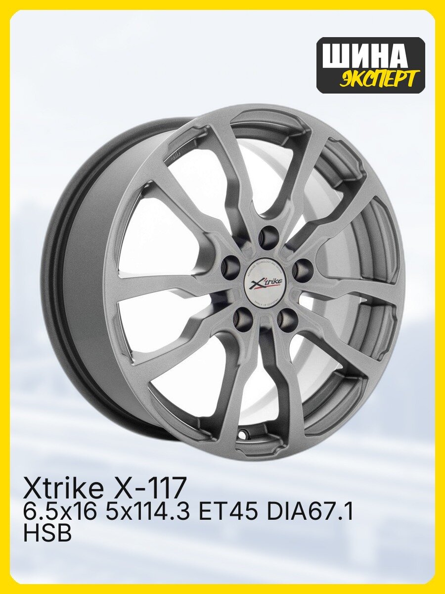 Диск литой X'trike X-117 6,5\R16 5*114,3 ET45 d67,1 HSB [27948] Fb max 615 kg легкосплавный