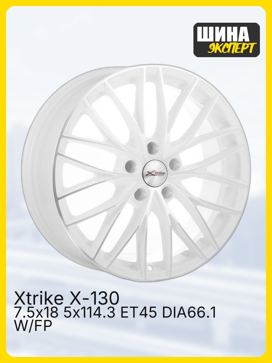 Диск литой X'trike X-130 7,5\R18 5*114,3 ET45 d66,1 W/FP [76042] Fb max 725 kg легкосплавный