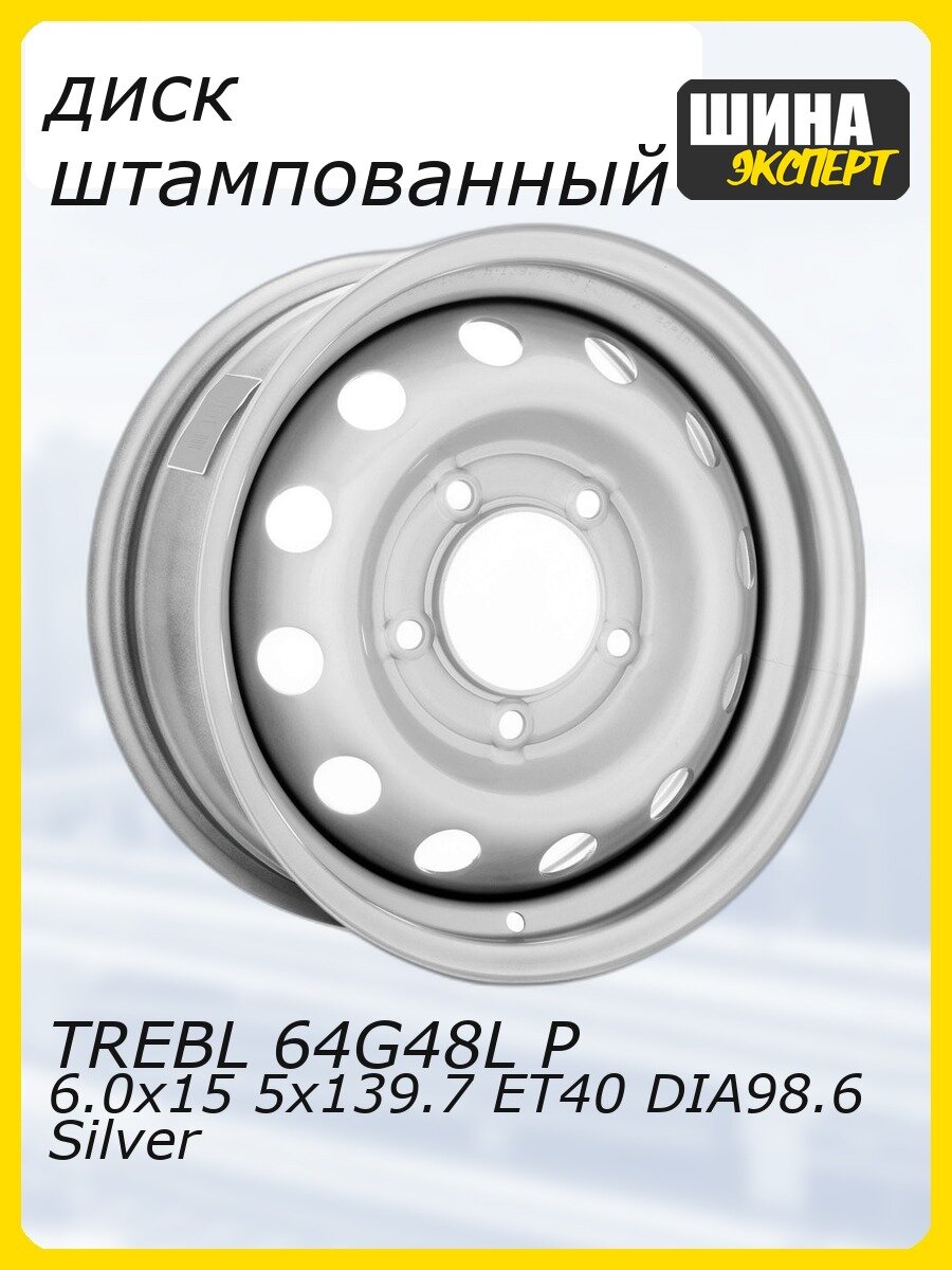 Диск штампованный TREBL Нива-2123 64G48L P 6,0\R15 5*139,7 ET40 d98,6 Silver [9298722]