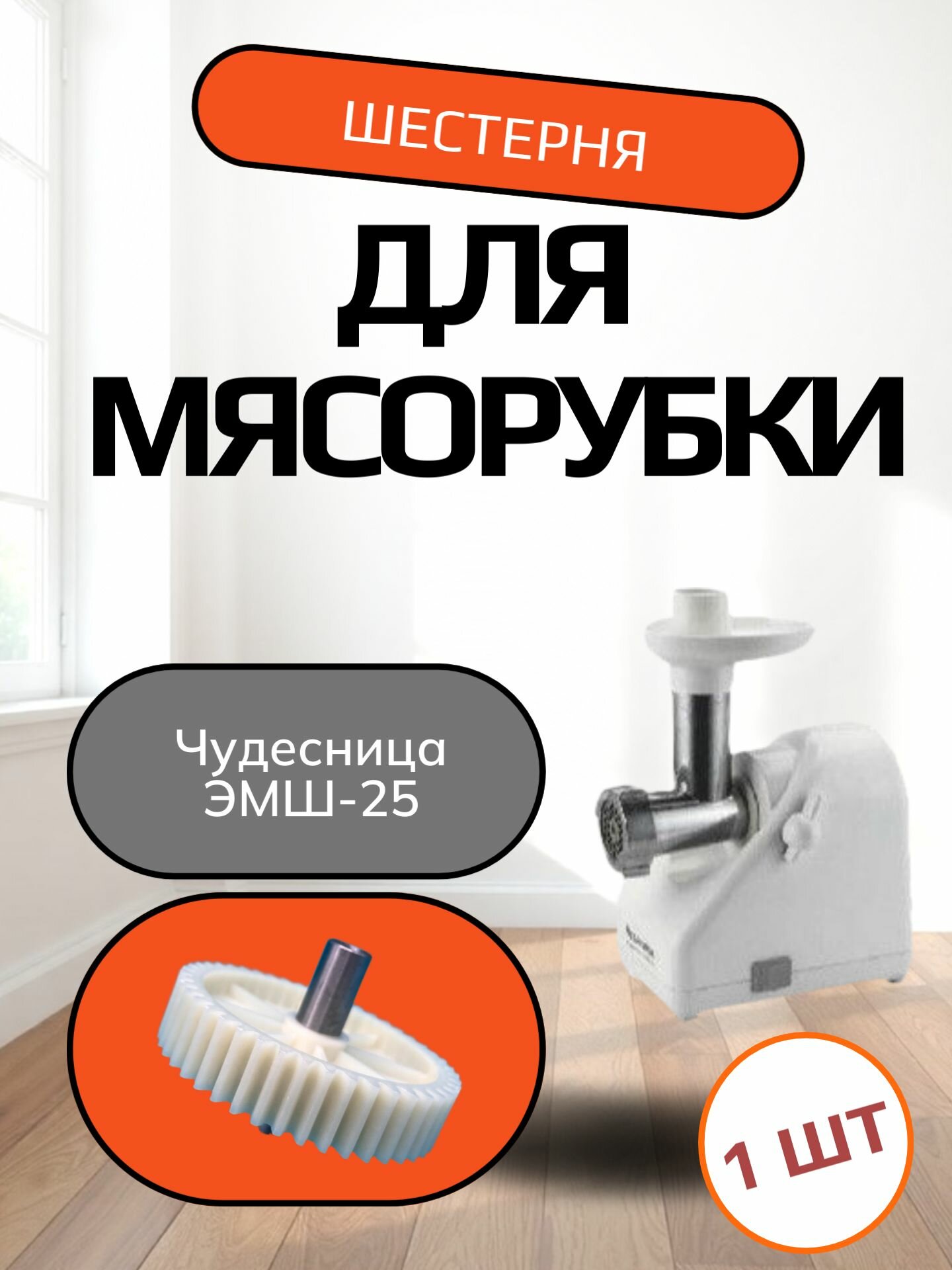Шестерня большая с металлическим валом для мясорубки Чудесница ЭМШ-25 Диаметр 84 мм, кол-во зубьев 46, прямой зуб