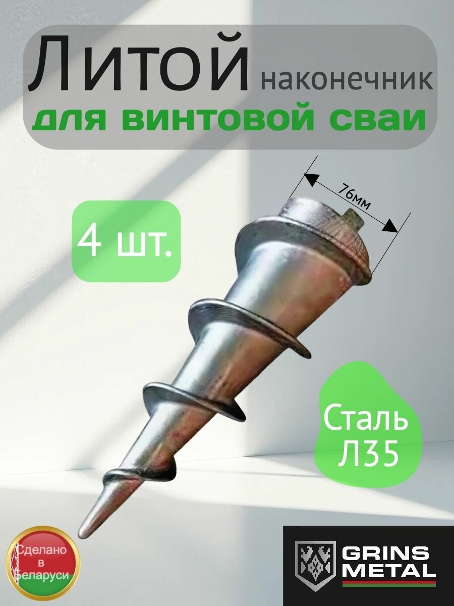 Литой наконечник шуруп 76 для винтовой сваи 4шт