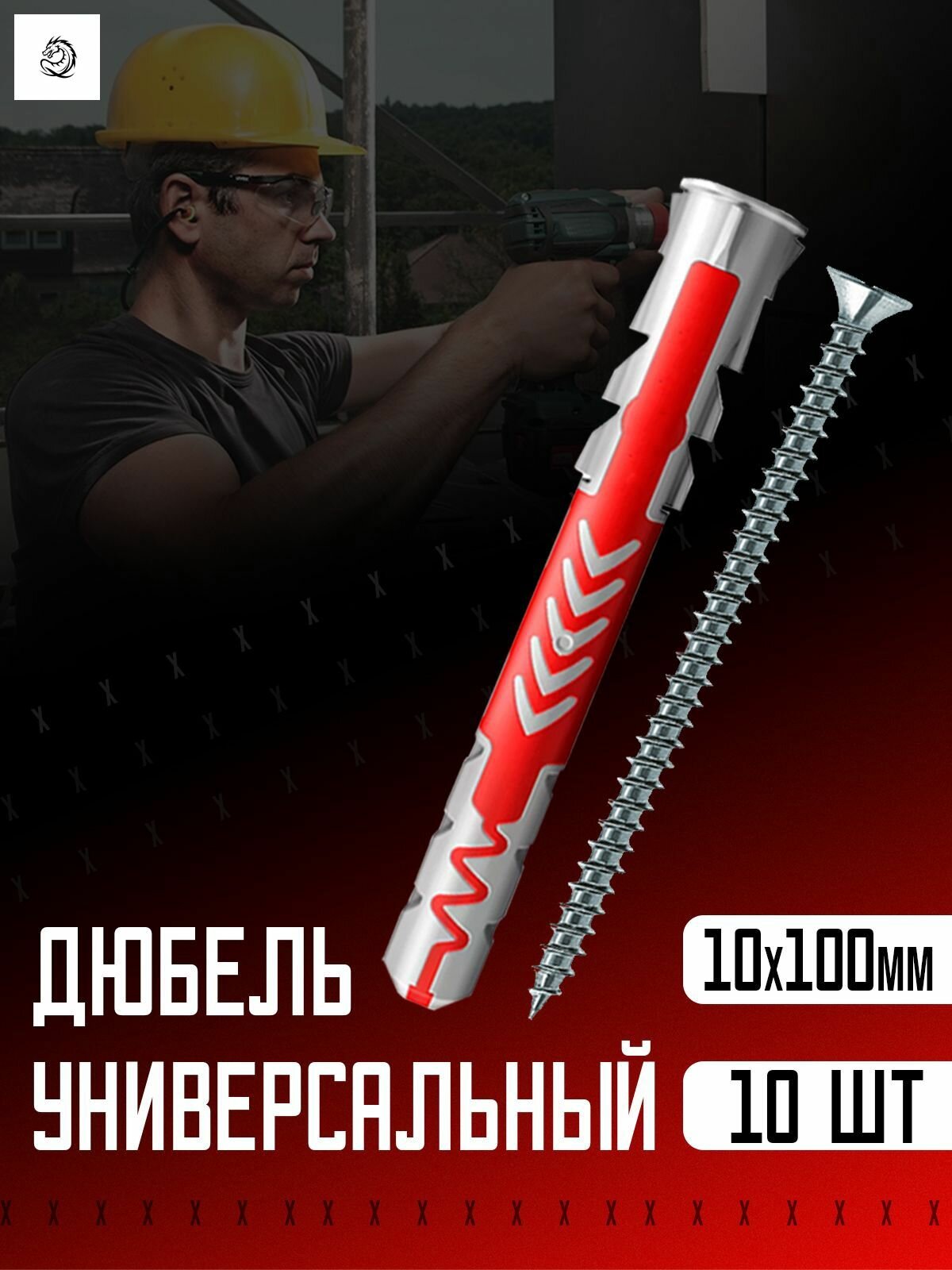 Дюбель универсальный 10х80 мм с шурупом комплект 100 штук для бетона и гипсокартона