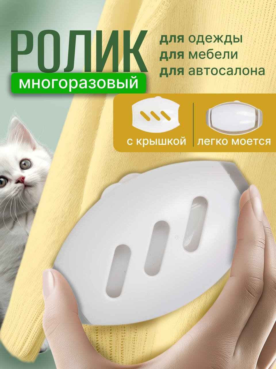 Ролик для одежды моющийся липкий силиконовый многоразовый от шерсти, ворсинок, пыли, крошек белый