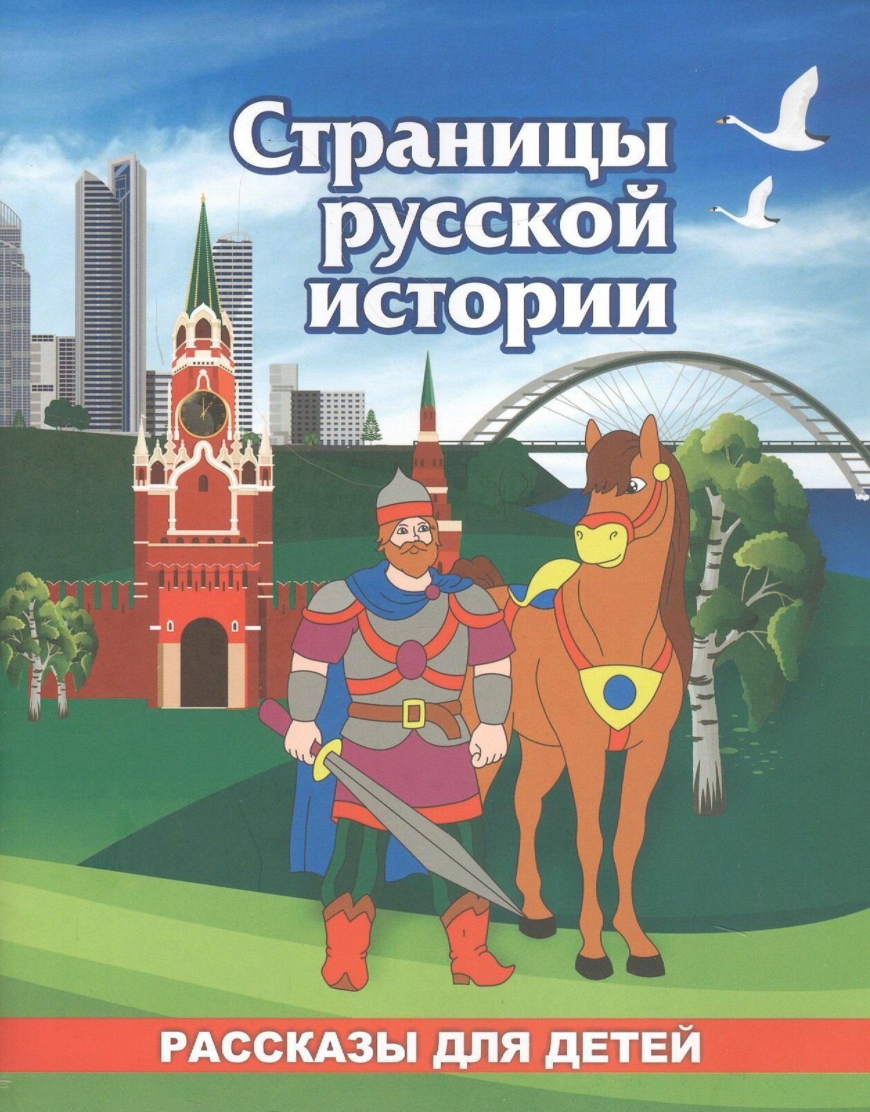 Страницы русской истории. Рассказы для детей Издательство Учитель