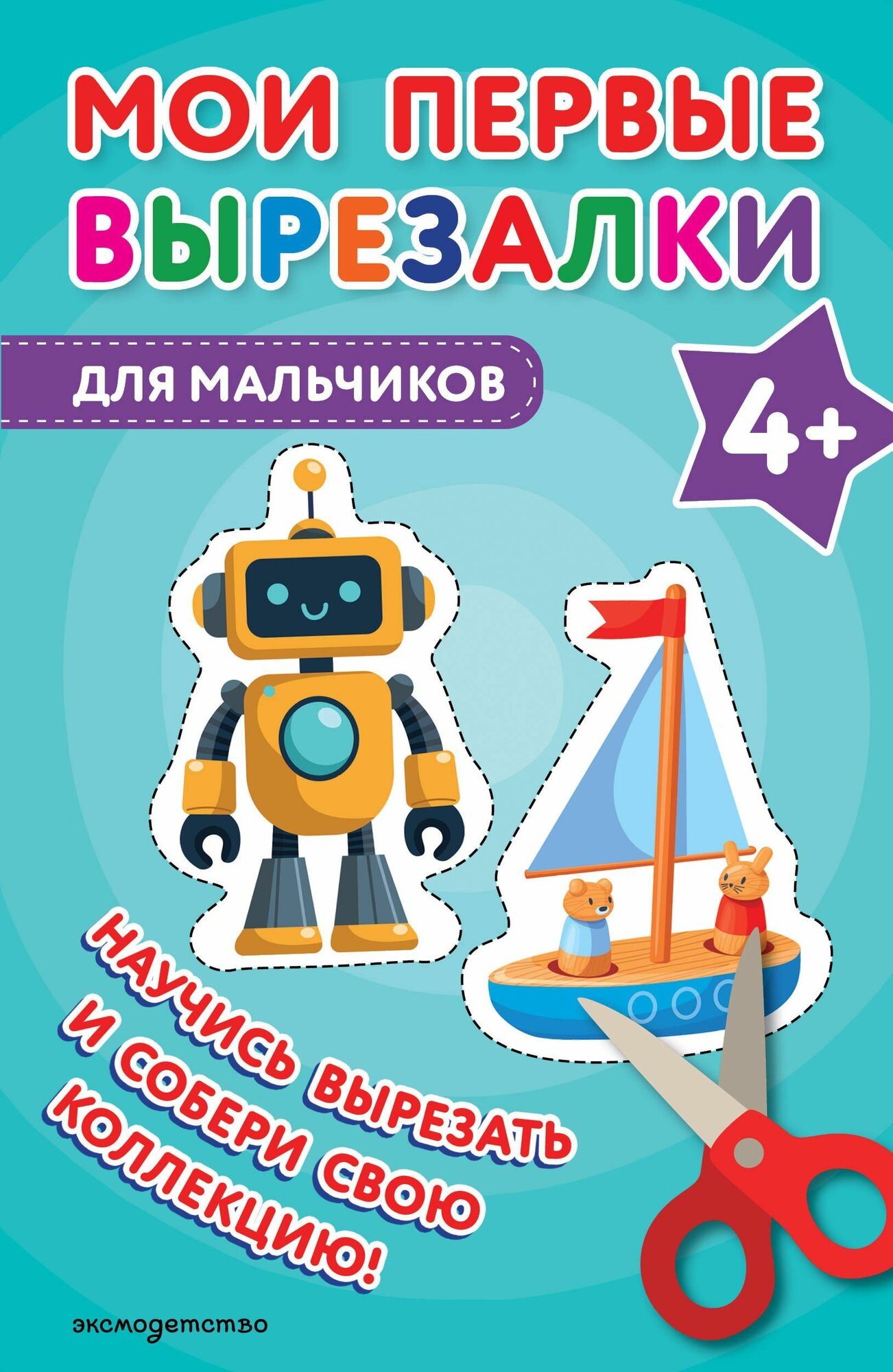 Мои первые вырезалки. Для мальчиков 4+ Издательство Эксмо 2026