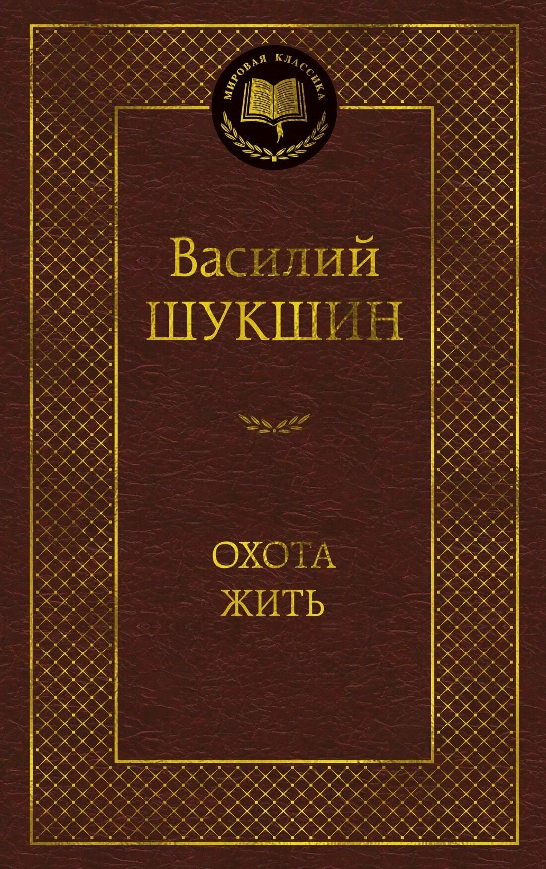 Василий Шукшин: Охота жить Издательство Азбука/Азбука-Аттикус