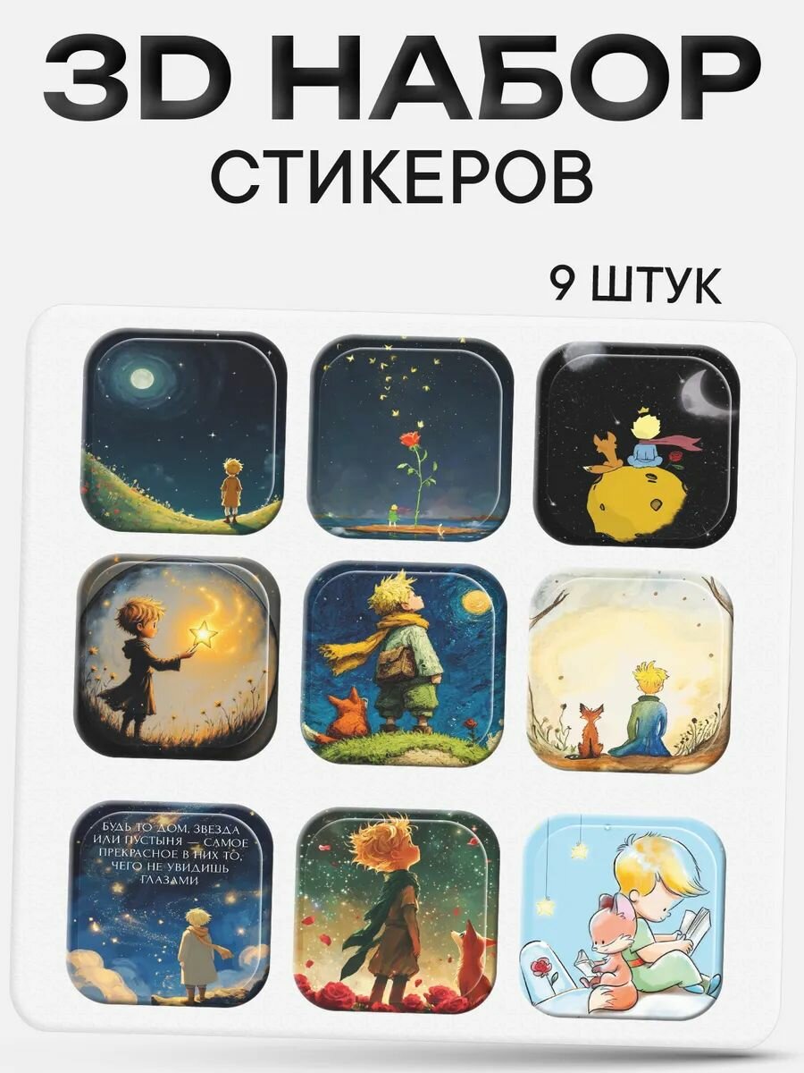 3D стикеры на телефон маленький принц